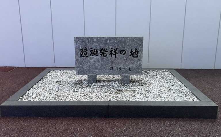 競艇の歴史まとめ！1952年発祥～現在までの出来事